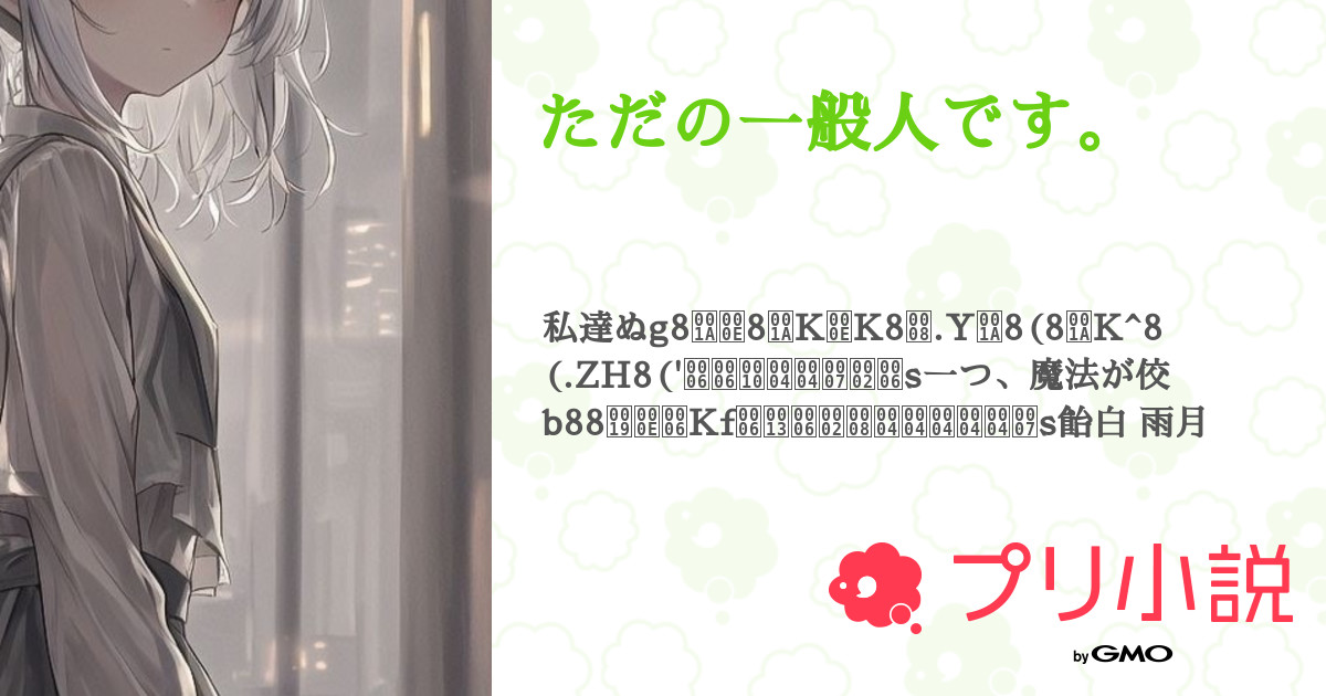 ただの一般人です。 全10話 【連載中】（ばかと天才は神一重 すぎ。【ばかてん。】さんの小説） 無料スマホ夢小説ならプリ小説 Bygmo